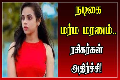 நடிகை மர்ம மரணம் காதலன் தான் காரணம் என குற்றச்சாட்டு