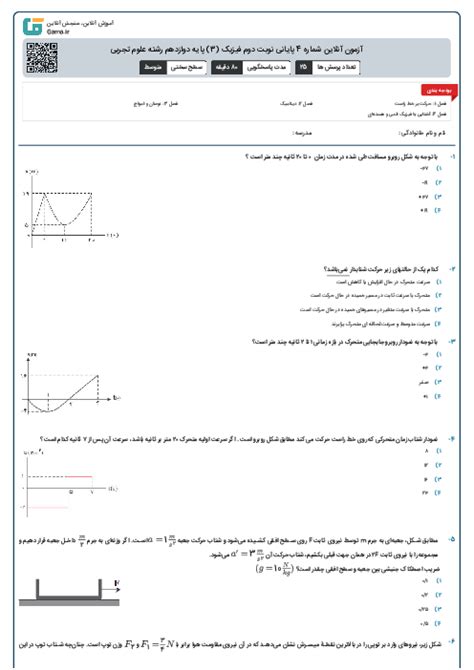 آزمون آنلاین شماره 4 پایانی نوبت دوم فیزیک 3 پایه دوازدهم رشته علوم تجربی گاما، سامانه آزمون