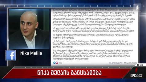 ნიკა მელიას განცხადება Youtube