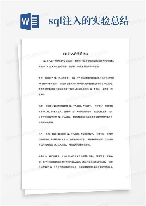 Sql注入的实验总结 Word模板下载编号lrgnawzw熊猫办公