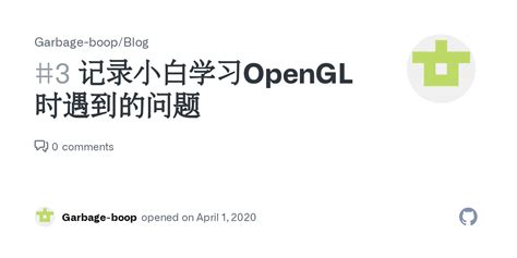 记录小白学习OpenGL时遇到的问题 Issue Garbage boop Blog GitHub