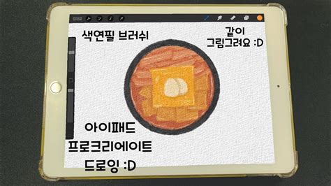 아이패드 프로크리에이트 드로잉 D 같이 그림 그려요 Procreate Youtube