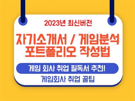 합격하는 게임회사 포트폴리오 자기소개서 3주 완성 꿀팁 크몽