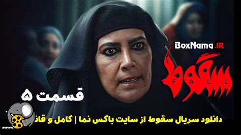 دانلود قسمت پنجم سریال سقوط قسمت ۵ فیلم و سریال ایرانی فیلو
