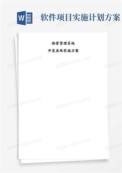 软件开发具体实施计划方案word模板免费下载 编号1k3akjd0p 图精灵