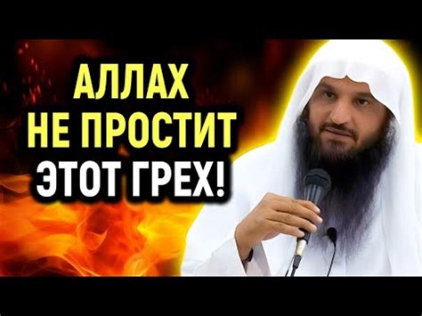 Воистину, Аллах не прощает, когда к Нему приобщают сотоварищей. шейх ...