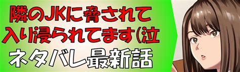 「隣のjkに脅されて入り浸られてます（泣」の全話ネタバレ＆最新話の一覧！全キャラも紹介！ 漫画帝国