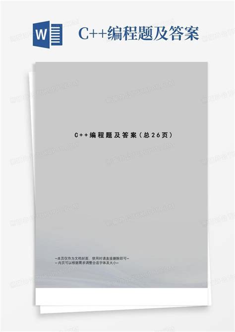 C编程题及答案word模板下载编号lnrgpyvj熊猫办公
