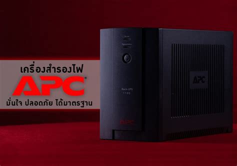 เครื่องสำรองไฟ Apc มั่นใจ ปลอดภัย ได้มาตรฐาน Banana