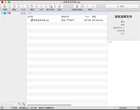 Mac怎么解压文件 Betterzip中文官网