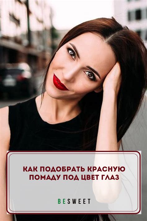 Как подобрать красную помаду под цвет глаз Fashion Beauty Beauty Red Lips