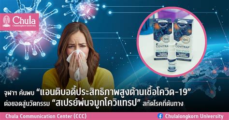 นักวิจัยจุฬาฯ ค้นพบ “แอนติบอดี้ประสิทธิภาพสูงต้านเชื้อโควิด 19” ต่อยอดสู่นวัตกรรม “สเปรย์พ่นจมูก