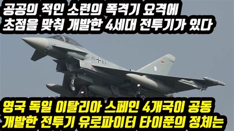 공공의 적인 소련의 폭격기 요격에 초점을 맞춰 개발한 4세대 전투기가 있다 영국 독일 이탈리아 스페인 4개국이 공동 개발한 전투기 유로파이터 타이푼의 정체는 Youtube