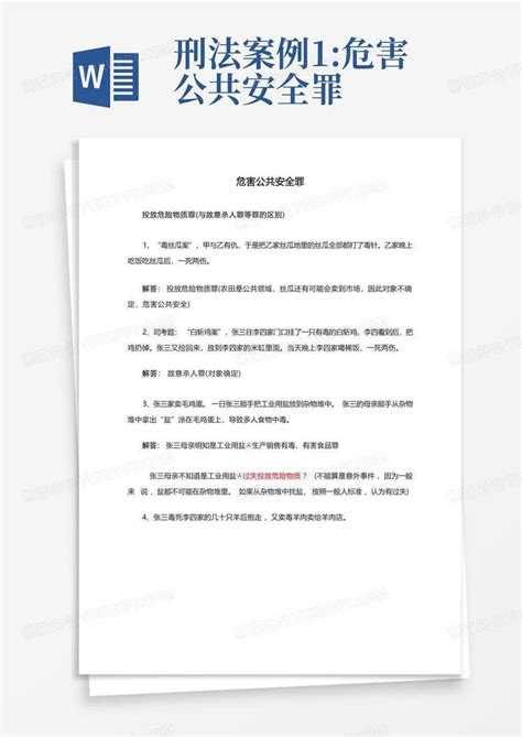 刑法案例1 危害公共安全罪Word模板下载 编号qwobwjvj 熊猫办公