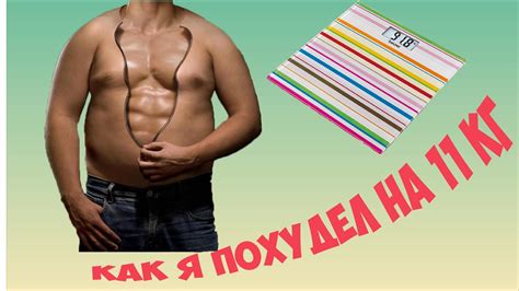 Как я похудел на 11 килограмм Youtube