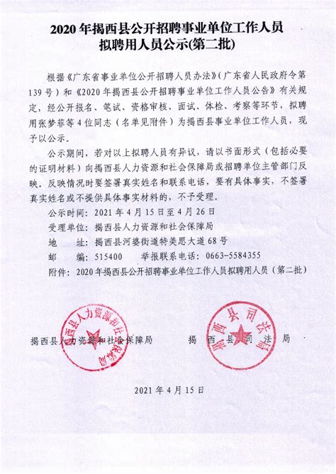 2020年揭西县公开招聘事业单位工作人员拟聘用人员公示（第二批）