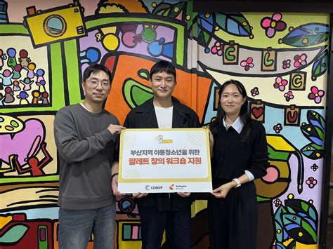 스마일게이트 희망스튜디오 아동 청소년 창의 커뮤니티 팔레트 부산 지역 확대