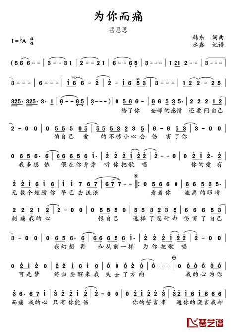 为你而痛简谱歌词 岳思思演唱 水鑫曲谱 简谱网