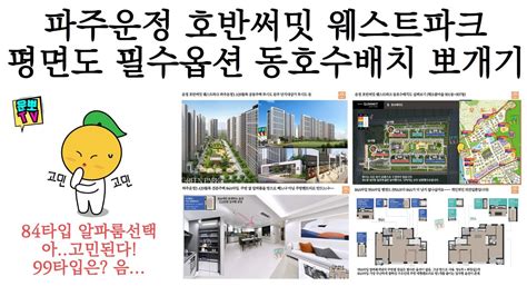 파주운정 호반써밋 웨스트파크 동호수배치도 평면도뽀개기 Youtube