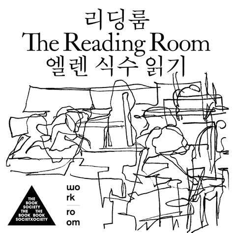 엘렌 식수 읽기 The Book Society