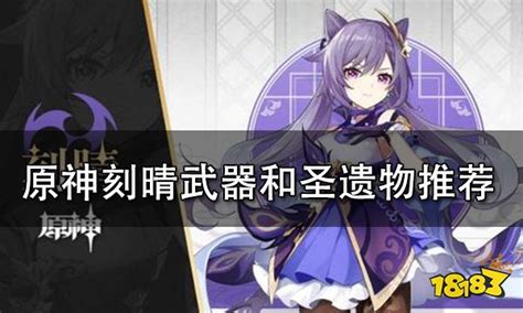 原神刻晴武器和圣遗物推荐 刻晴武器圣遗物搭配攻略18183原神专区