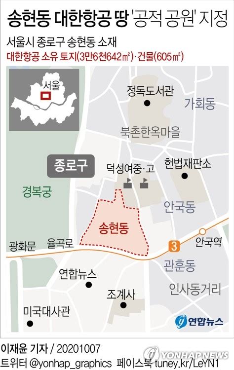 그래픽 송현동 대한항공 땅 공적 공원 지정 연합뉴스