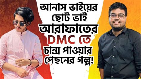 আনাস ভাইয়ার ছোট ভাই আরাফাতের Dmc তে চান্স পাওয়ার পেছনের গল্প Arafat