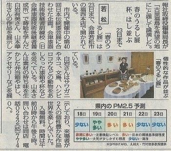 福西本店での白岩有美山本華生 春のうるし展福島民報新聞に掲載いただきました 会津若松まちづくり株式会社