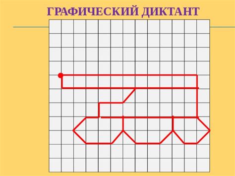 Презентация Графические диктанты 1 класс