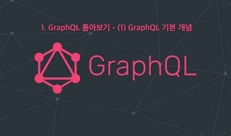 graphql 톺아보기 1 graphql 기본 개념