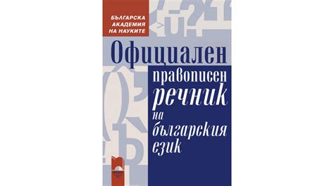 Правописният речник на българския език скоро ще бъде в интернет