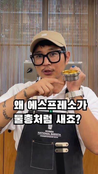 왜 에스프레소가 옆으로 새죠 추출레시피 Coffee 커피 커피레시피 카페 Cafe Barista Youtube