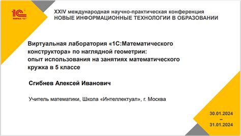 Виртуальная лаборатория «1С Математического конструктора по наглядной геометрии опыт
