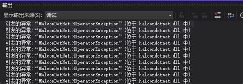 vs调试过程中输出halcondotnet hoperatorexception c c python halcon视觉技术网