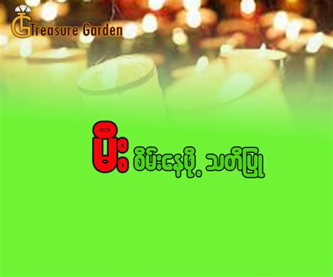 Treasure Garden ရတနာပန်းခင်း မီးစိမ်းနေဖို့ အမြဲသတိပြု ဆိုတာ ဒီနေ့အတွက် ဝေမျှရင်း အက်မင