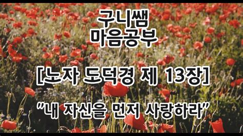 구니쌤 마음공부 하루 한장 도덕경 제 13장 내 자신을 먼저 사랑하라 Youtube