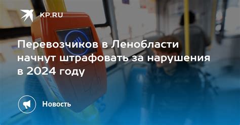 Перевозчиков в Ленобласти начнут штрафовать за нарушения в 2024 году Kp Ru