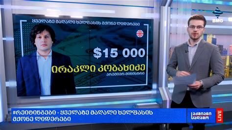 რეიტინგები ყველაზე მაღალი ხელფასის მქონე ლიდერები Youtube