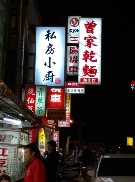 竹北 曾家乾麵 一樣好吃的味道 茶香草天空飛行
