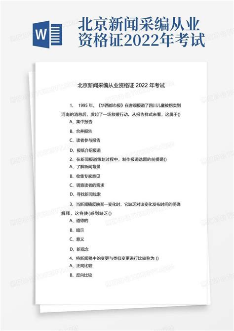北京新闻采编从业资格证2022年考试Word模板下载 编号qrgaxrbz 熊猫办公