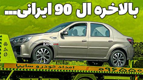 بررسی سایپا کادیلا ال 90 ایرانی اخبار جدید Youtube