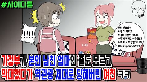 사이다툰 가정부가 본인 남친 엄마인 줄도 모르고 막대했다가 역관광 제대로 당해버린 여친 ㅋㅋ 갓쇼툰 YouTube