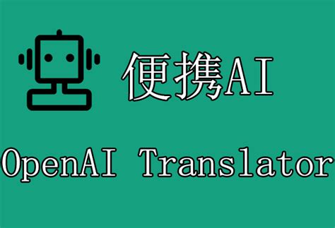 Openai Translator使用便携ai聚合openai Api教程 便携ai