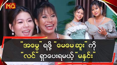 အမွေ ” ရဖို့ “‌‌ မေမေ ဆူး”ကို လင်ရှာပေးရမယ့် “ မနှင်း ” Youtube