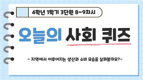 지역에서 이루어지는 생산과 소비 모습을 살펴볼까요 정리 퀴즈 2022 개정 초등 사회 4학년 1학기 3단원 경제활동과 지역 간 교류 8~9차시 Youtube