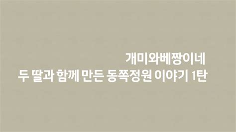 두 딸과 함께 만든 동쪽정원 이야기1탄 셀프정원 전원주택단독주택주택살이시골주택 Youtube