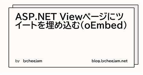 Aspnet Viewページにツイートを埋め込む（oembed）