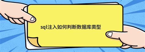 Sql注入如何判断数据库类型 问答 亿速云