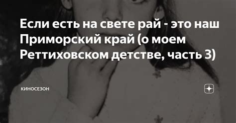 Если есть на свете рай это наш Приморский край о моем Реттиховском детстве часть 3