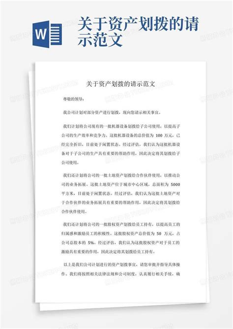 关于资产划拨的请示范文Word模板下载 编号lpkbvgyz 熊猫办公
